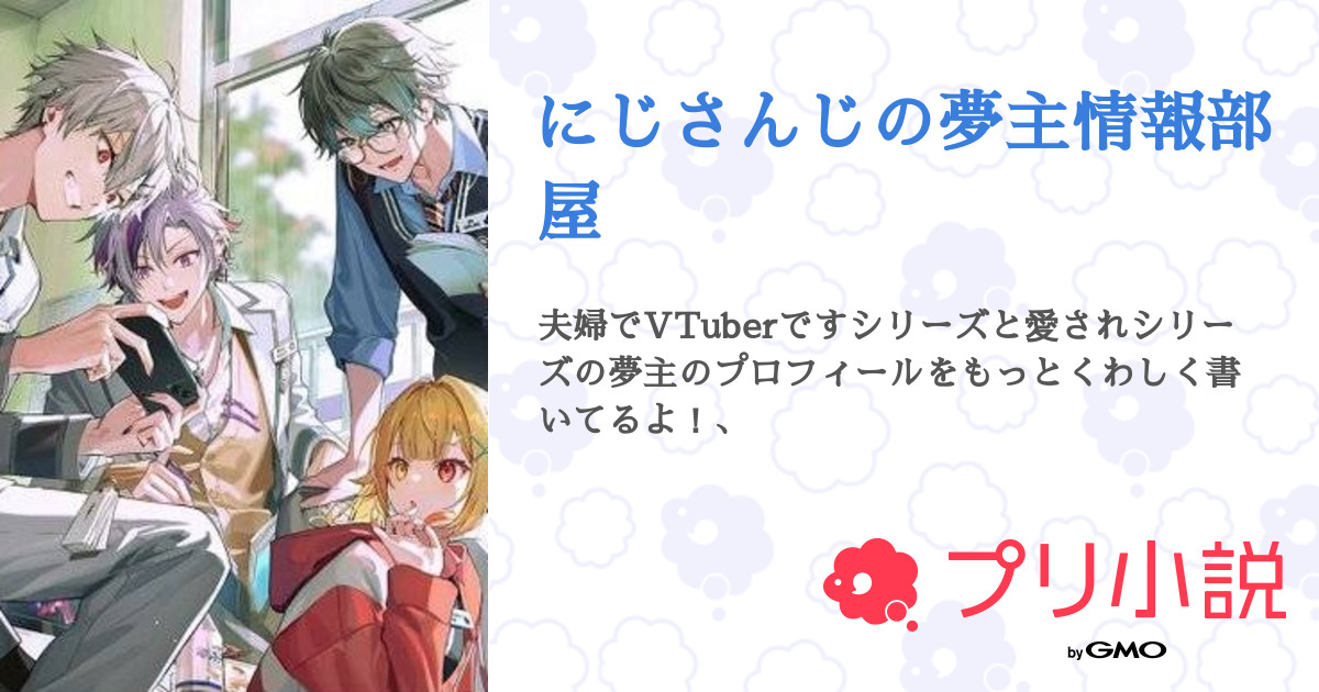 第3話：夫婦でVTuberです 甲斐田晴ver（にじさんじの夢主情報部屋）｜無料スマホ夢小説ならプリ小説 byGMO